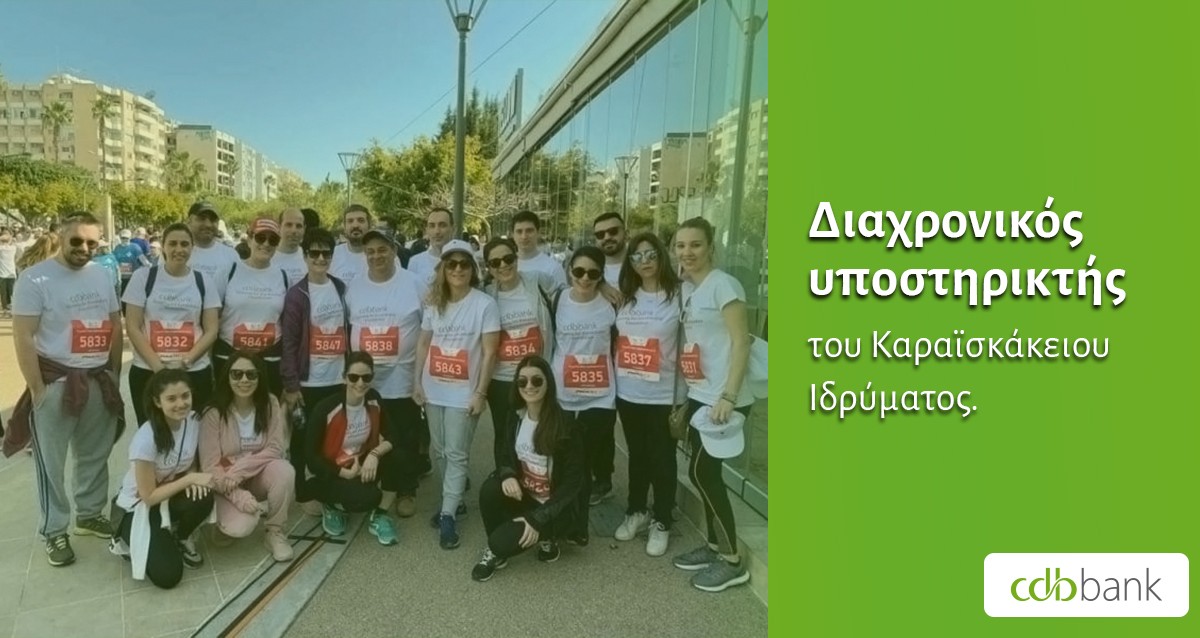 Η cdbbank στον 13ο ΟΠΑΠ Μαραθώνιο Λεμεσού ΓΣΟ